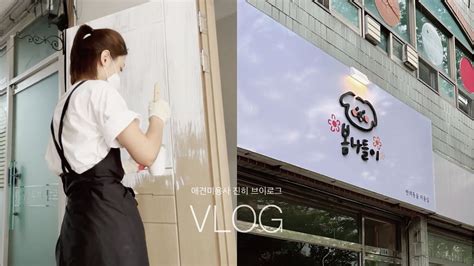 Vlog 애견미용실 창업 브이로그 인테리어 공사 현장 다녀오기 녹초다 녹초 🫠 Youtube
