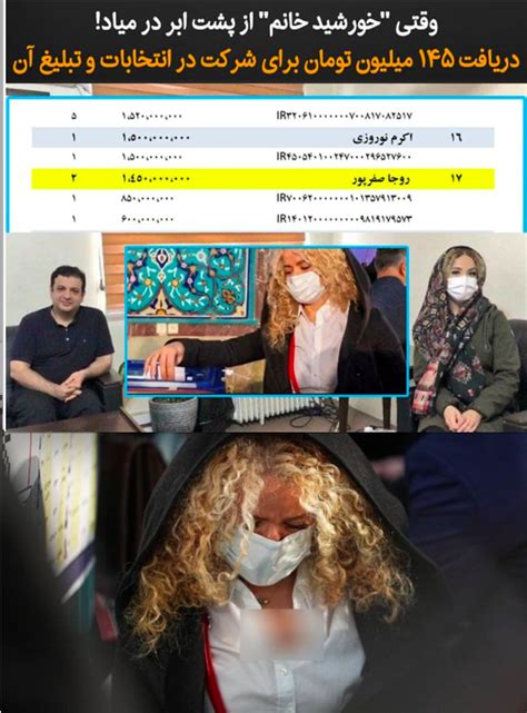 بالاترین خورشید خانم از پشت ابر در آمد دریافت ۱۴۵ میلیون تومان برای شرکت در انتخابات و تبلیغ