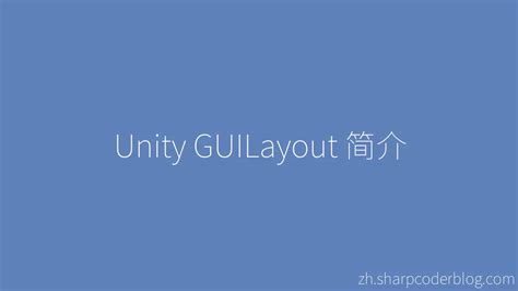 Unity Guilayout 简介 Sharp Coder Blog