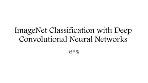 imagenet classification with deep convolutional neural networks 2012 ppt