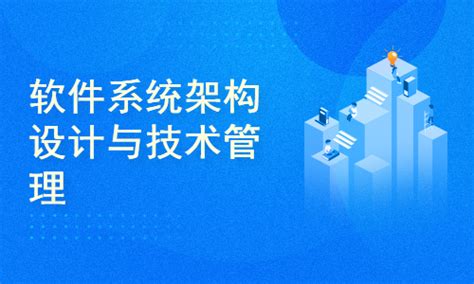 软件系统架构设计与技术管理【共29课时】架构设计课程 51cto学堂 软件系统架构设计与技术管理【共29课时】架构设计课程 51cto学堂