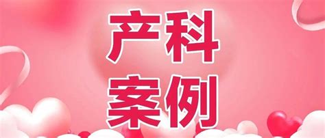 一胎剖二胎顺 瘢痕子宫宝妈二胎“翻盘”，成功顺产！女士剖宫产我院