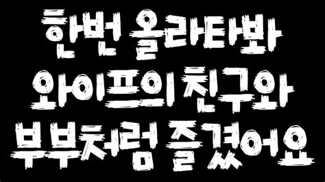 실화사연 한번 올라타봐 와이프의 친구와 부부처럼 즐겼어요 Youtube