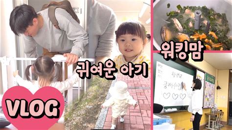 비타민이 필요 없는 대학원생 아빠 학교에서는 공개수업하고 집에 와서 육아하는 평범한 워킹맘 브이로그 말 잘하는 20개월 아기 미역국 맛있게 끓이기 Youtube
