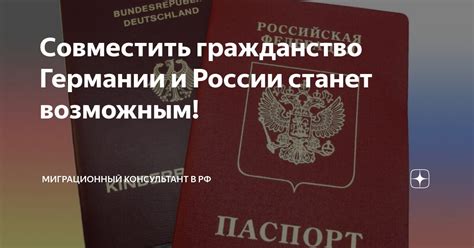 Совместить гражданство Германии и России станет возможным Миграционный консультант в РФ Дзен