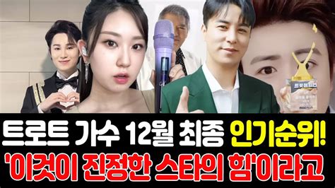 트로트 가수 12월 최종 인기순위 깜짝 1위 선언과 함께 이것이 진정한 스타의 힘이라고 자신만만하게 말한 가수의 도발 Youtube