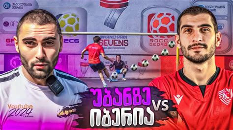 საფეხბურთო ჩელენჯები უბანზე Vs იბერია Youtube