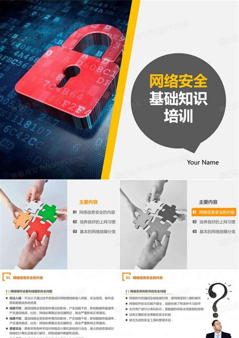 公司员工网络安全知识基础培训讲稿ppt模板下载 编号qxmkaobl 熊猫办公
