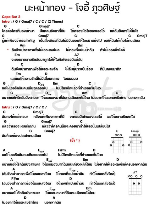 คอร์ดเพลง นะหน้าทอง โจอี้ ภูวศิษฐ์ [คอร์ดเพลงง่ายๆ]