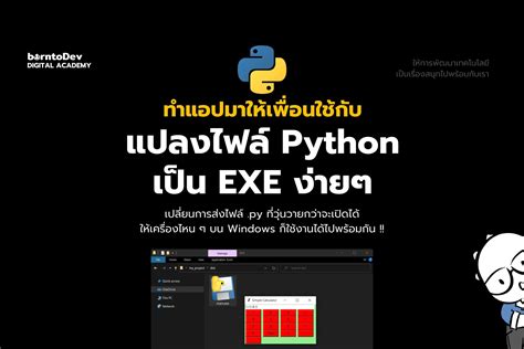 แปลงไฟล Python เปน EXE งายๆ BorntoDev เรมตนเรยน เขยนโปรแกรม ขนเทพ