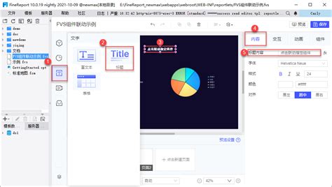 Fvs点击联动组件 Finereport帮助文档 全面的报表使用教程和学习资料