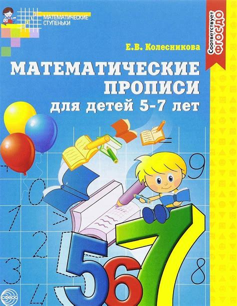Математические прописи для детей 5 7 лет ФГОС ДО Колесникова Е В купить с доставкой по