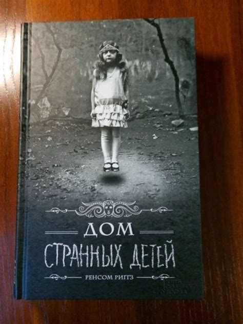 Книга: Дом странных детей - Ренсом Риггз. Купить книгу, читать рецензии ...