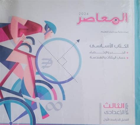 تحميل كتاب المعاصر رياضيات للصف الثالث الاعدادى الترم الاول 2024 Pdf