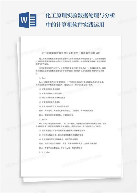 化工原理实验数据处理与分析中的计算机软件实践运用word模板下载编号qaazpmxa熊猫办公