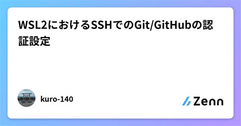 Wsl2におけるsshでのgitgithubの認証設定