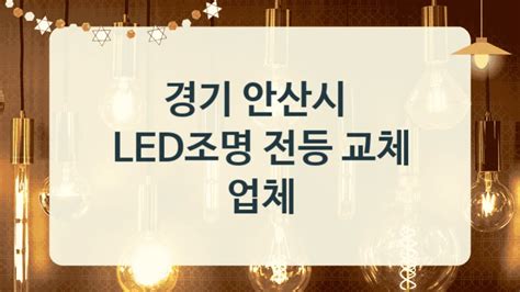 경기 안산시 Led 전등 추천 업체 밝기별 설치비용