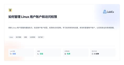 如何管理 Linux 用户账户和访问权限 Labex