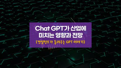 Chat Gpt가 산업에 미치는 영향과 전망