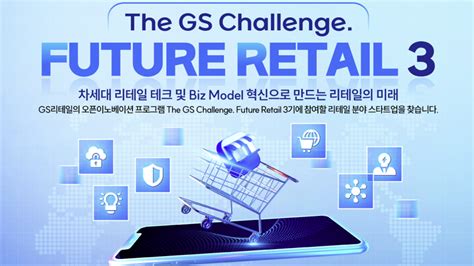 Gs리테일 퓨처 리테일 3기 스타트업 모집