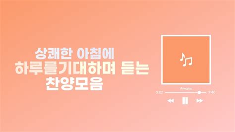 Ccmplaylist 상쾌한 아침에 하루를 기대하며 듣는 찬양 모음♬ Youtube