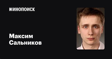 Максим Сальников: фильмы, биография, семья, фильмография — Кинопоиск
