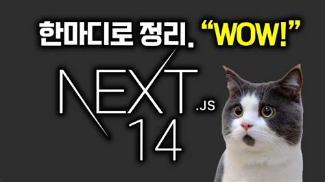 2024년 Nextjs 14를 배워야하는 이유 Youtube