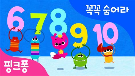 꼭꼭 숨어라 수동요 노래로 숫자를 배워요 핑크퐁 한글 첫걸음 핑크퐁 인기동요 Youtube