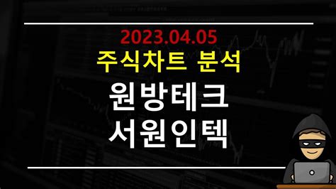 실적도 좋고 차트도 좋은 종목 원방테크 서원인텍 Youtube