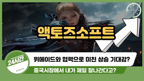액토즈소프트 주가전망 위메위드와의 협력으로 드디어 시작 Youtube