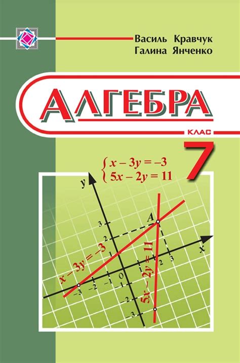 Алгебра. 7 клас, (2007). Кравчук В. Р. | Svarog