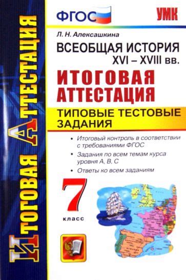 Книга: "История. 7 класс. XVI - XVIII вв. Типовые тестовые задания ...
