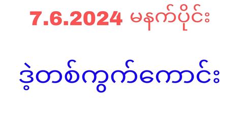 7 6 2024 မနက်ပိုင်း ရှုံးကြေးကျေ ဒဲ့တစ်ကွက် ဖြစ်ပါစေ 2d 2d3d 2dlive