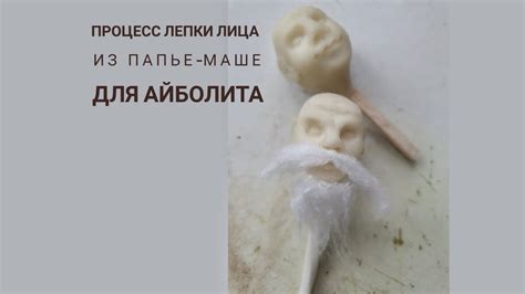 Процесс лепки лица из папье-маше - YouTube