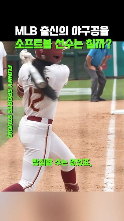 Mlb출신 투수의 야구공을 과연 소프트볼 선수는 칠수 있을까 Youtube