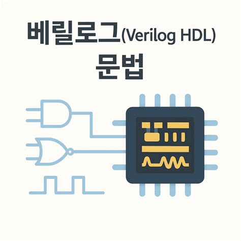 Verilog Hdl 베릴로그 절차형 할당문procedural Assignment 네이버 블로그