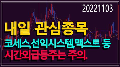 내일 관심종목 메타버스 코세스 선익시스템 맥스트 자이언트스텝 덱스터 L 시간외급등주 주의 Youtube