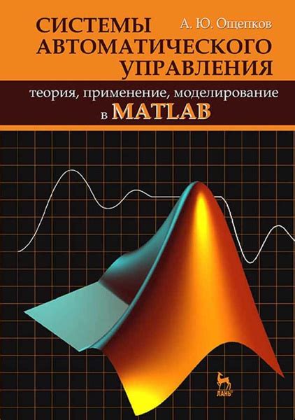 Системы автоматического управления теория применение моделирование в Matlab Учебное пособие