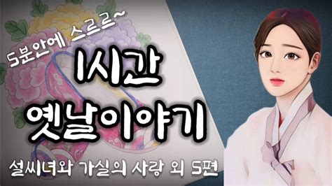 🌜옛날이야기 모음 잠자리동화 잠잘때듣는 중간광고없는 고전 민담 설화 잘때듣는 꿀잠이야기 전래동화 모음집 연속듣기 Youtube