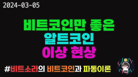 비트코인 단기 관점 왜 내 알트는 안가는걸까 에 대한 생각 Youtube