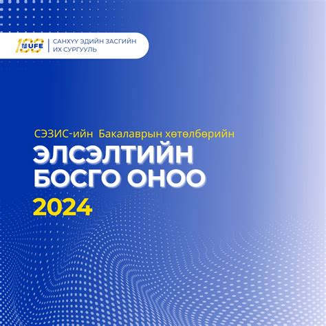 СЭЗИС ийн Бакалаврын хөтөлбөрийн элсэлтийн босго оноо Мэргэжил хөтөлбөрийн танилцуулга