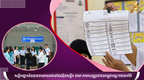 សន្លឹកឆ្នោតមិនបានការមានដល់ទៅ៤៤ម៉ឺនសន្លឹក ខណៈគណបក្សប្រជាជនកម្ពុជាឈ្នះ១២០កៅអី