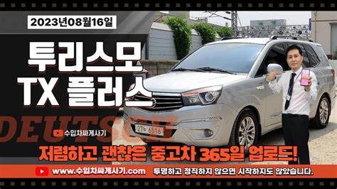 5분 중고차 코란도투리스모 중고차가성비 완전무사고 무한최저가 어디 Ft6516 수입차싸게사기 도이치오토월드 수원중고차 Youtube