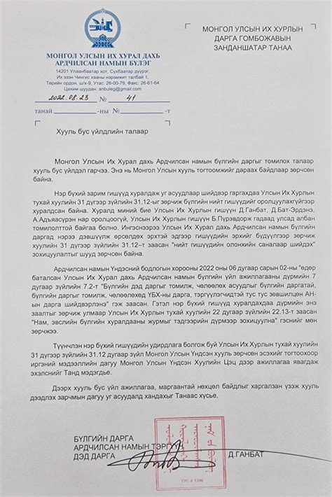 УИХ ЫН ДАРГАД АЛБАН БИЧИГ Ардчилсан Намын Бүлэг