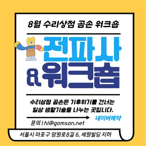 8월 수리상점 곰손 워크숍 수리상점곰손