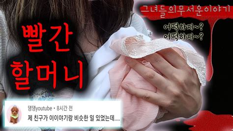 꿈에서 나온 빨간 할머니 대체 뭘 찾고 계신 거야 시청자의 무서운 이야기 편 by 댕댕youtube님 YouTube