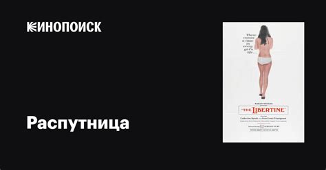 Распутница фильм 1968 дата выхода трейлеры актеры отзывы описание на Кинопоиске