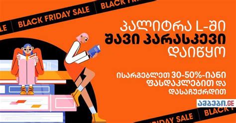 ისარგებლეთ 30 50 იანი და მეტი ფასდაკლებით წიგნებსა და კომპლექტებზე პალიტრა L ის ვებგვერდსა და