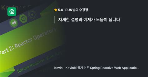 Eun님의 생생한 수강평 Kevin의 알기 쉬운 Spring Reactive 인프런 수강평