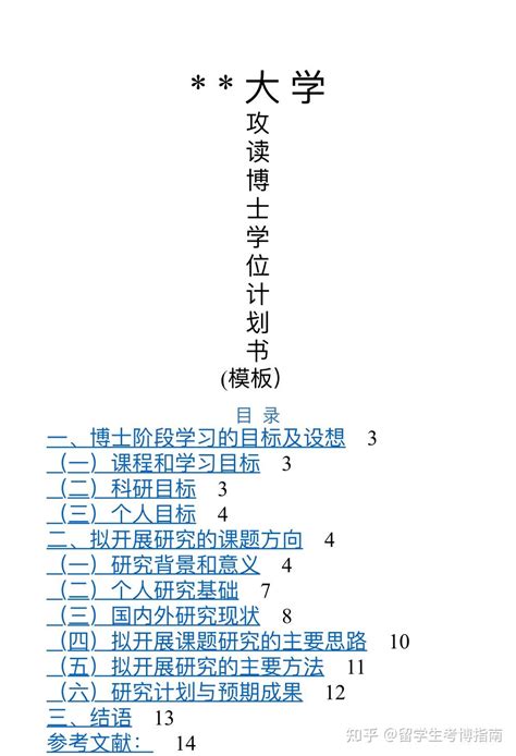 博士研究计划书模板 知乎